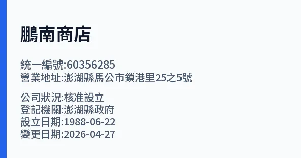 鵬南商店的照片-統編 60356285(澎湖縣) 公司登記資料與營業項目詳細圖表