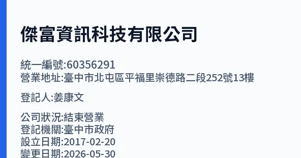 傑富資訊科技有限公司的照片-統編 60356291(臺中市) 公司登記資料與營業項目詳細圖表