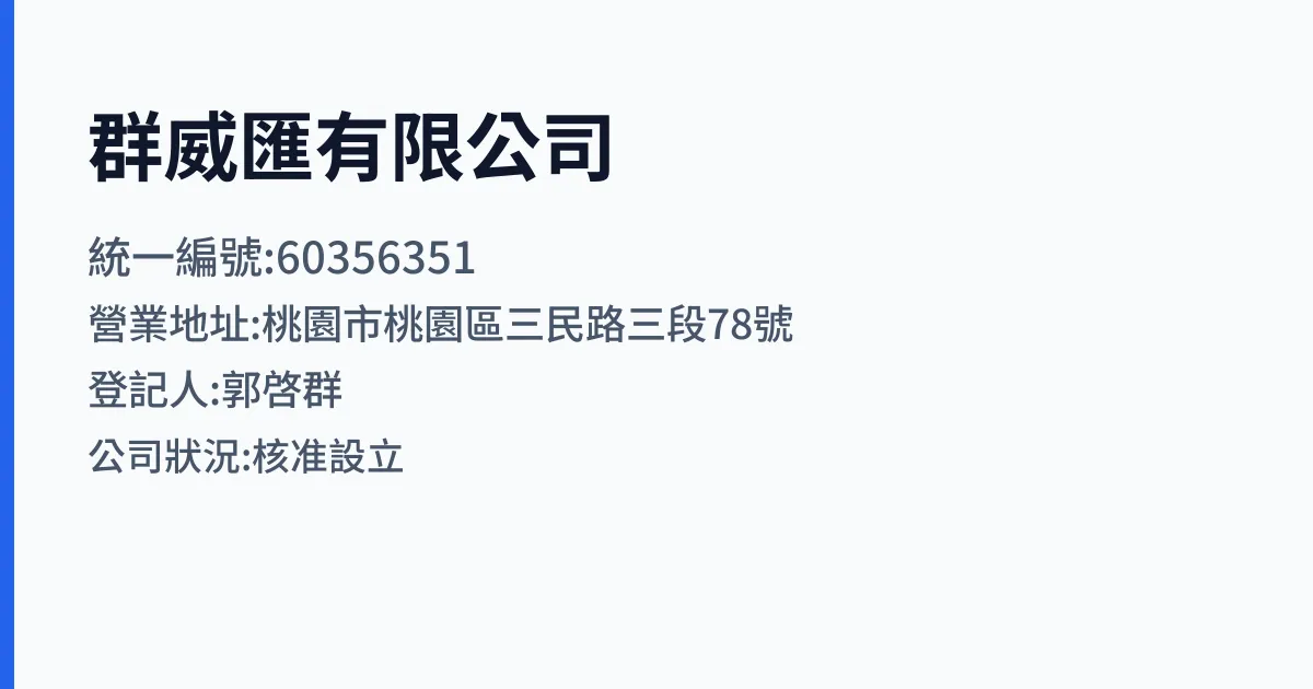 群威匯有限公司 - 統編 60356351（桃園市） 公司登記資料與營業項目詳細圖表