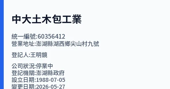 中大土木包工業的照片-統編 60356412(澎湖縣) 公司登記資料與營業項目詳細圖表