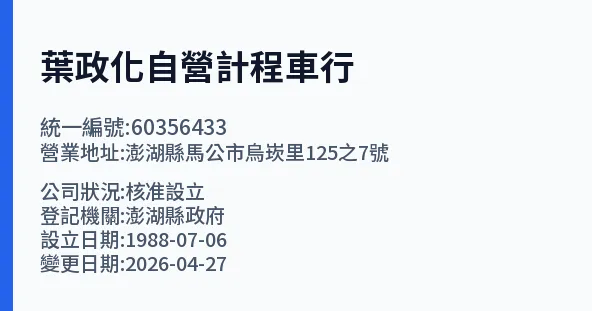 葉政化自營計程車行的照片-統編 60356433(澎湖縣) 公司登記資料與營業項目詳細圖表