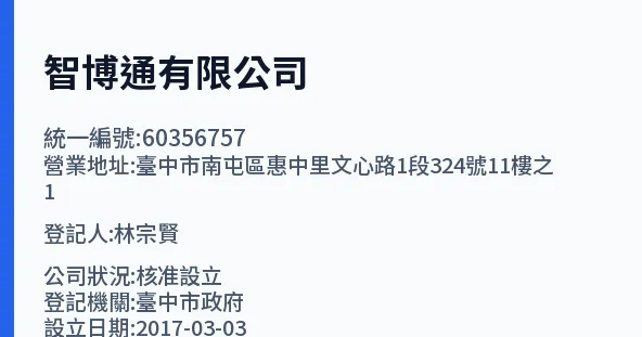 智博通有限公司的照片-統編 60356757(臺中市) 公司登記資料與營業項目詳細圖表