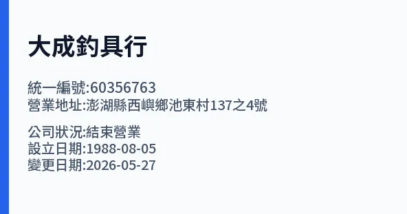 大成釣具行的照片-統編 60356763(澎湖縣) 公司登記資料與營業項目詳細圖表