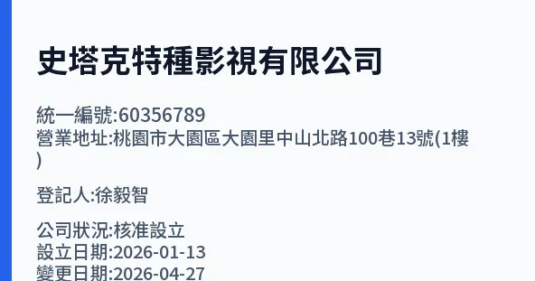 史塔克特種影視有限公司的照片-統編 60356789(桃園市) 公司登記資料與營業項目詳細圖表