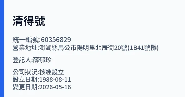 清得號的照片-統編 60356829(澎湖縣) 公司登記資料與營業項目詳細圖表