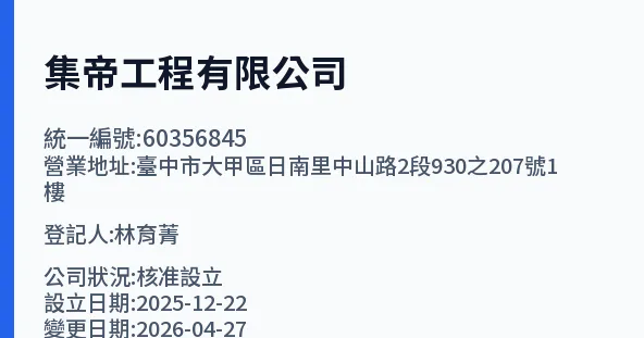 集帝工程有限公司的照片-統編 60356845(臺中市) 公司登記資料與營業項目詳細圖表