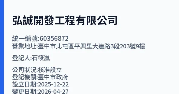 弘誠開發工程有限公司的照片-統編 60356872(臺中市) 公司登記資料與營業項目詳細圖表