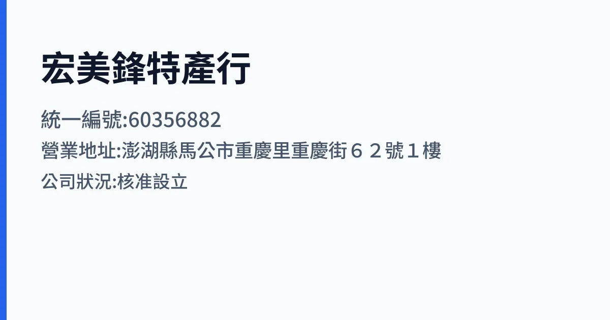 宏美鋒特產行 - 統編 60356882(澎湖縣) 公司登記資料與營業項目詳細圖表