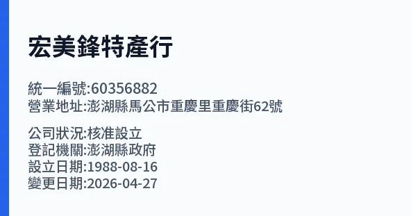 宏美鋒特產行的照片-統編 60356882(澎湖縣) 公司登記資料與營業項目詳細圖表