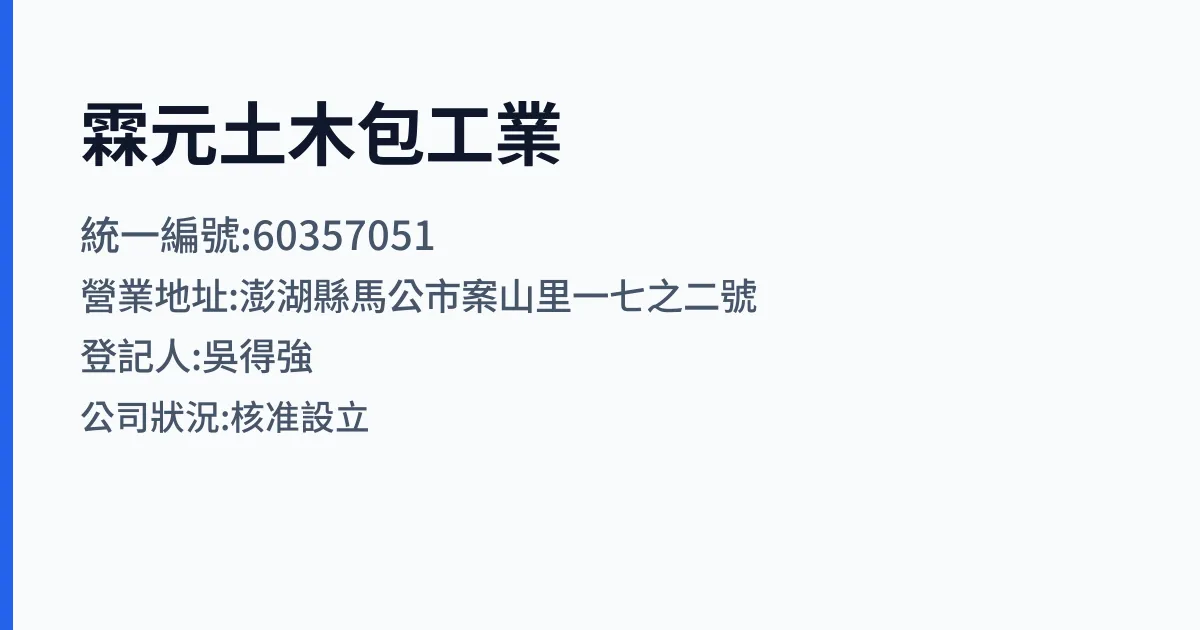 霖元土木包工業 - 統編 60357051(澎湖縣) 公司登記資料與營業項目詳細圖表