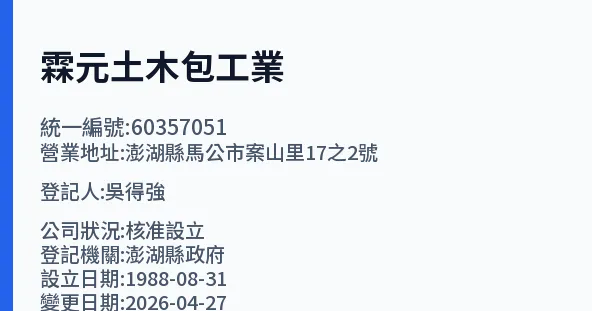 霖元土木包工業的照片-統編 60357051(澎湖縣) 公司登記資料與營業項目詳細圖表