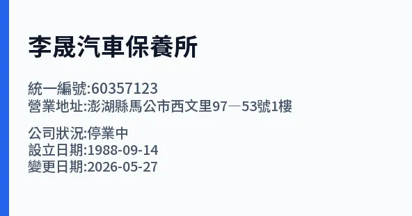 李晟汽車保養所的照片-統編 60357123(澎湖縣) 公司登記資料與營業項目詳細圖表