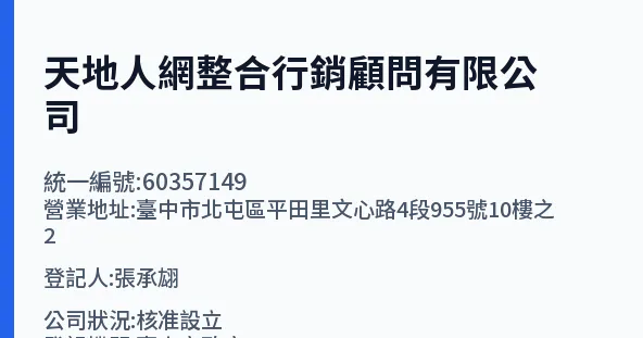 天地人網整合行銷顧問有限公司的照片-統編 60357149(臺中市) 公司登記資料與營業項目詳細圖表