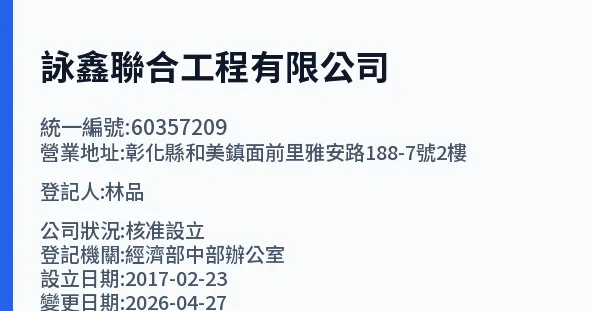 詠鑫聯合工程有限公司的照片-統編 60357209(彰化縣) 公司登記資料與營業項目詳細圖表
