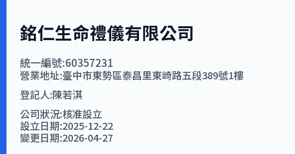銘仁生命禮儀有限公司的照片-統編 60357231(臺中市) 公司登記資料與營業項目詳細圖表
