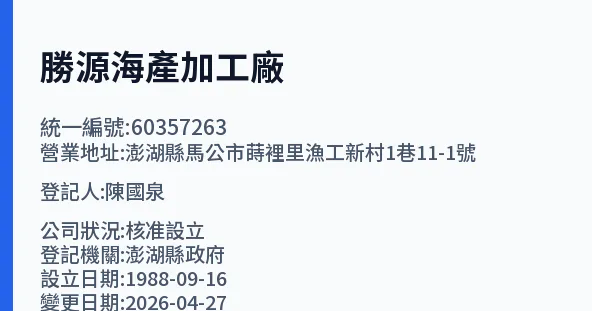 勝源海產加工廠的照片-統編 60357263(澎湖縣) 公司登記資料與營業項目詳細圖表