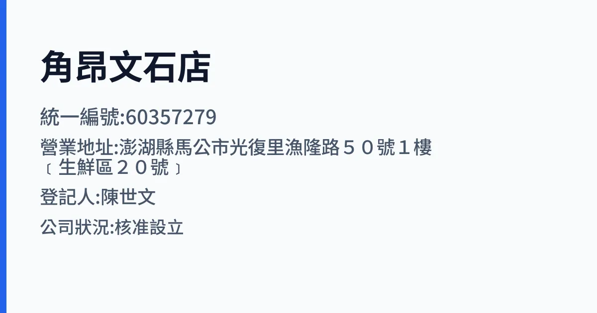 角昂文石店 - 統編 60357279(澎湖縣) 公司登記資料與營業項目詳細圖表
