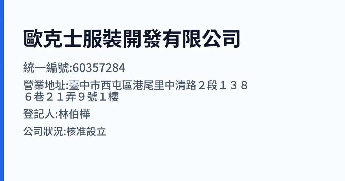 歐克士服裝開發有限公司 - 統編 60357284(臺中市) 公司登記資料與營業項目詳細圖表