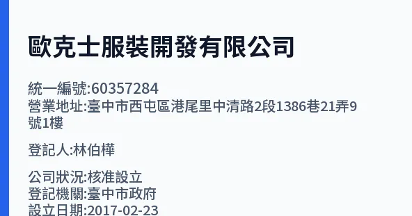 歐克士服裝開發有限公司的照片-統編 60357284(臺中市) 公司登記資料與營業項目詳細圖表