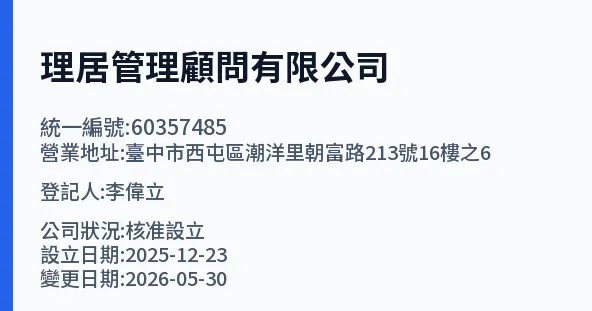 理居管理顧問有限公司的照片-統編 60357485(臺中市) 公司登記資料與營業項目詳細圖表