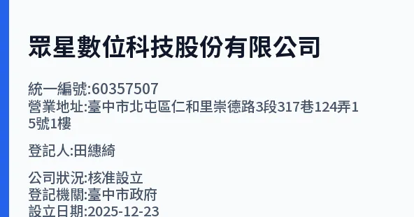 眾星數位科技股份有限公司的照片-統編 60357507(臺中市) 公司登記資料與營業項目詳細圖表