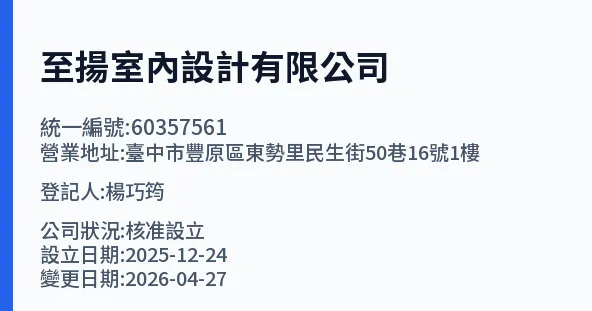 至揚室內設計有限公司的照片-統編 60357561(臺中市) 公司登記資料與營業項目詳細圖表