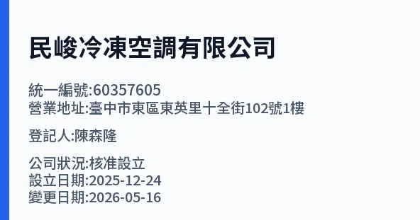 民峻冷凍空調有限公司的照片-統編 60357605(臺中市) 公司登記資料與營業項目詳細圖表