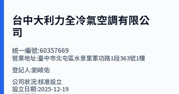 台中大利力全冷氣空調有限公司的照片-統編 60357669(臺中市) 公司登記資料與營業項目詳細圖表