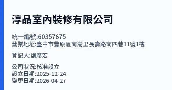 淳品室內裝修有限公司的照片-統編 60357675(臺中市) 公司登記資料與營業項目詳細圖表