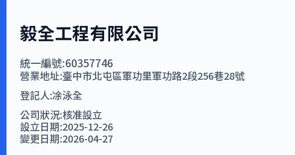 毅全工程有限公司的照片-統編 60357746(臺中市) 公司登記資料與營業項目詳細圖表