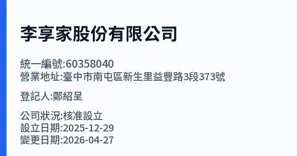 李享家股份有限公司的照片-統編 60358040(臺中市) 公司登記資料與營業項目詳細圖表