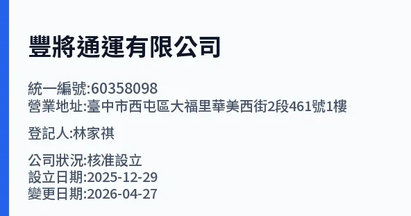 豐將通運有限公司的照片-統編 60358098(臺中市) 公司登記資料與營業項目詳細圖表