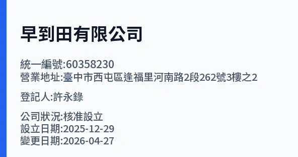 早到田有限公司的照片-統編 60358230(臺中市) 公司登記資料與營業項目詳細圖表