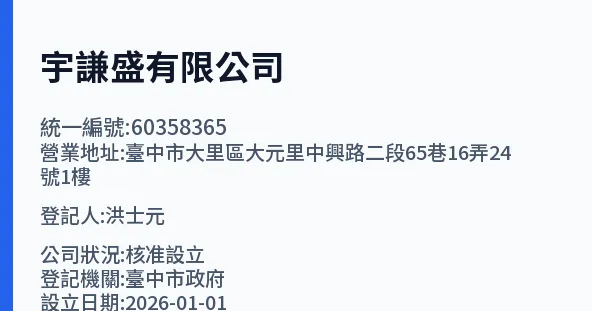宇謙盛有限公司的照片-統編 60358365(臺中市) 公司登記資料與營業項目詳細圖表
