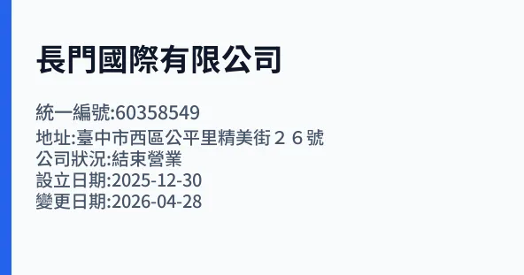 長門國際有限公司的照片-統編 60358549(臺中市) 公司登記資料與營業項目詳細圖表