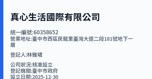 真心生活國際有限公司的照片-統編 60358652(臺中市) 公司登記資料與營業項目詳細圖表