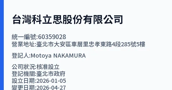 台灣科立思股份有限公司的照片-統編 60359028(臺北市) 公司登記資料與營業項目詳細圖表