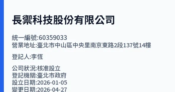 長禦科技股份有限公司的照片-統編 60359033(臺北市) 公司登記資料與營業項目詳細圖表