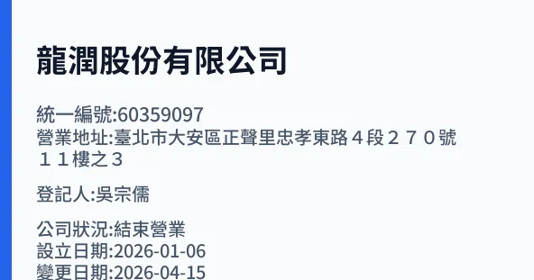 龍潤股份有限公司的照片-統編 60359097(臺北市) 公司登記資料與營業項目詳細圖表