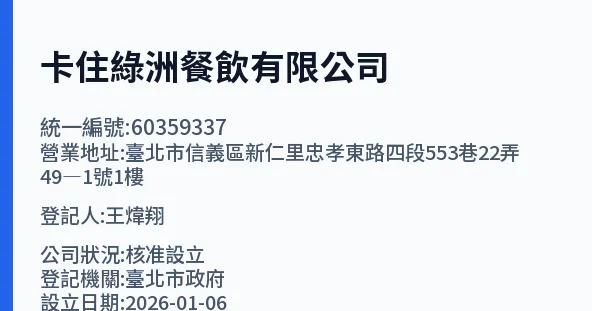 卡住綠洲餐飲有限公司的照片-統編 60359337(臺北市) 公司登記資料與營業項目詳細圖表