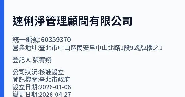 速俐淨管理顧問有限公司的照片-統編 60359370(臺北市) 公司登記資料與營業項目詳細圖表