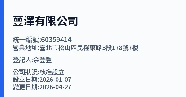 蘴澤有限公司的照片-統編 60359414(臺北市) 公司登記資料與營業項目詳細圖表