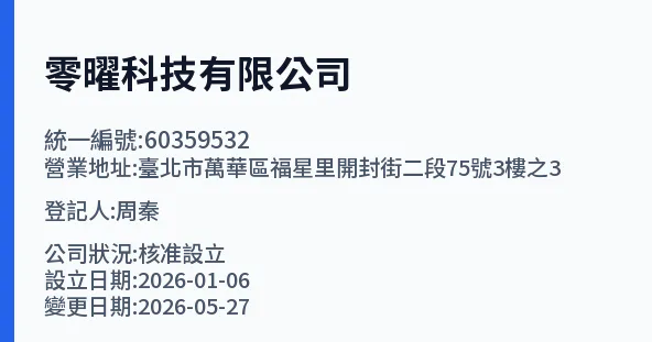 零曜科技有限公司的照片-統編 60359532(臺北市) 公司登記資料與營業項目詳細圖表