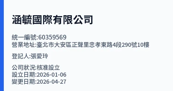 涵毓國際有限公司的照片-統編 60359569(臺北市) 公司登記資料與營業項目詳細圖表