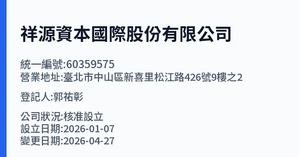 祥源資本國際股份有限公司的照片-統編 60359575(臺北市) 公司登記資料與營業項目詳細圖表