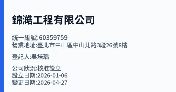 錦澔工程有限公司的照片-統編 60359759(臺北市) 公司登記資料與營業項目詳細圖表