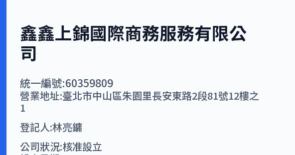 鑫鑫上錦國際商務服務有限公司的照片-統編 60359809(臺北市) 公司登記資料與營業項目詳細圖表