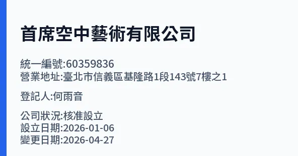 首席空中藝術有限公司的照片-統編 60359836(臺北市) 公司登記資料與營業項目詳細圖表