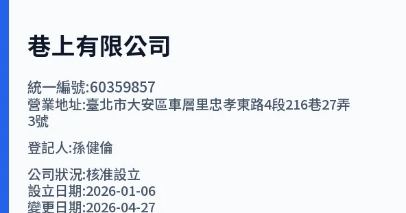 巷上有限公司的照片-統編 60359857(臺北市) 公司登記資料與營業項目詳細圖表