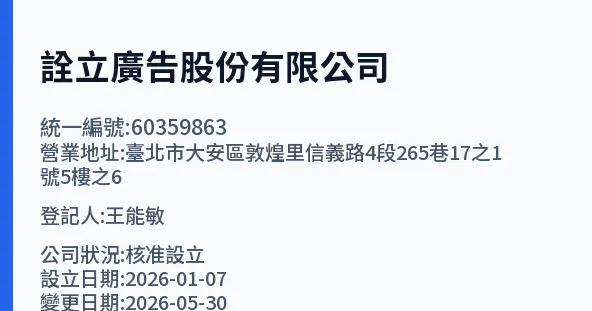 詮立廣告股份有限公司的照片-統編 60359863(臺北市) 公司登記資料與營業項目詳細圖表